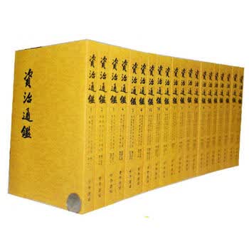 中华书局资治通*装全20册全本足本全294卷胡三省注本*竖排版 历史书 资质通鉴司马光