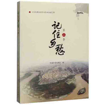 记住乡愁（第2季）