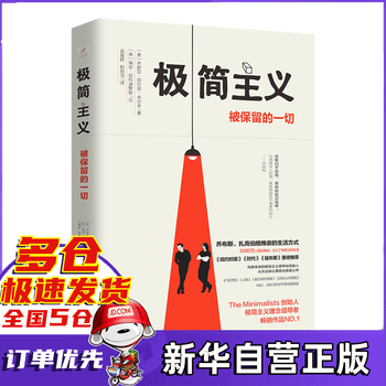 极简主义：被保留的一切