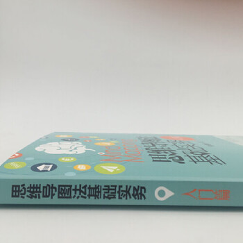 思维导图法基础实务(入门篇)