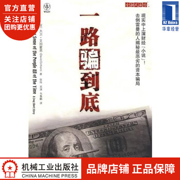 一路骗到底[图书]  大卫.艾因霍恩192372