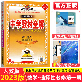 【】2023新教材中学教材全解高中数学选择性必修第1册人教A版高中高二数学选修一1教材同步讲解练习复习资料辅导书金星教育 数学选择性必修第1册 人教A版 高中通用