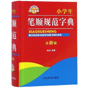 小学生笔顺规范字典(全新版)(精)