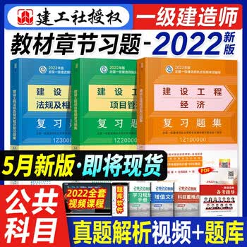 一级建造师习题集 2022一建教材配套章节练习题 一建复习题集 新版2022一级建造师考试辅导用书 2022一级建造师复习题集 教材配套练习题 项目管理+法规+经济 公共课3本