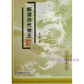 解读历代帝王 谢善骁