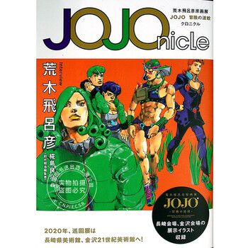 预售 进口日 JOJOnicle 荒木飛呂彦原画展 JOJO 冒険の波紋 クロニクル 荒木飞吕彦 乔乔的奇妙冒险
