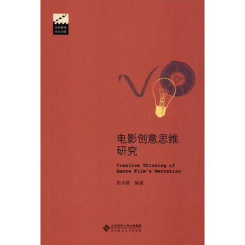 电影创意思维研究