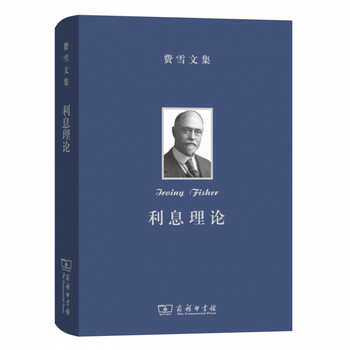 利息理论(费雪文集)(精)