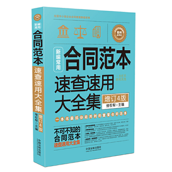 新编常用合同范本速查速用大全集：案例应用版