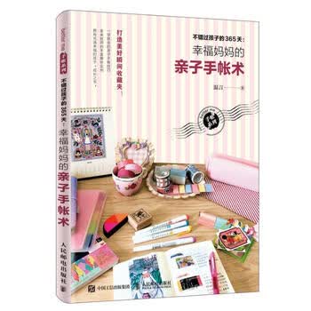 不错过孩子的365天幸福妈妈的亲子手帐术 绘画 温言著 人民邮电出版社 9787115485045
