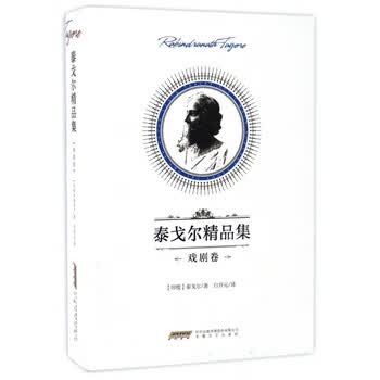泰戈尔精品集(戏剧卷)