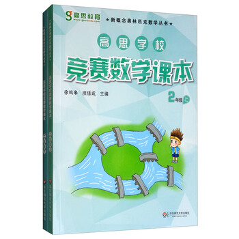 高思学校 竞赛数学课本（2年级  套装上下册）