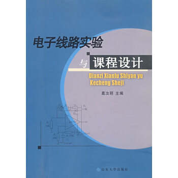 电子线路实验与课程设计【正版图书】