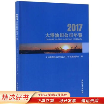 2017大港油田公司年鉴