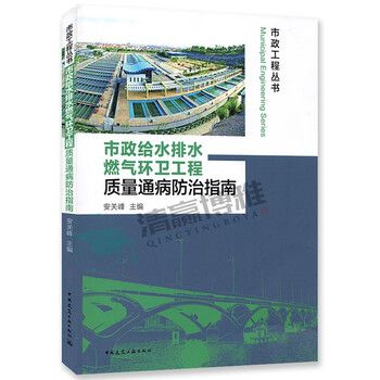 市政工程丛书 市政给水排水燃气环卫工程质量通病防治指南 安关峰 主编 9787112240241