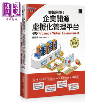 突破困境 企业开源虚拟化管理平台 使用Proxmox Virtual Environment iThome铁人赛系列书 港台原版 郑郁霖 博硕