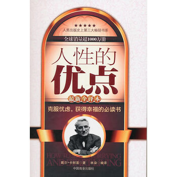 人性的优点-新全译本 (美)卡耐基,林染著 中国商业出版社
