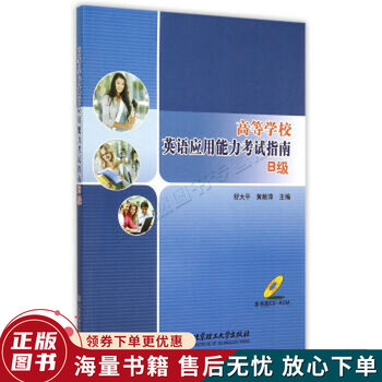高等学校英语应用能力考试指南