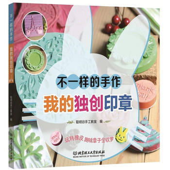 不一样的手作-我的印章 聪明谷手工教室 著