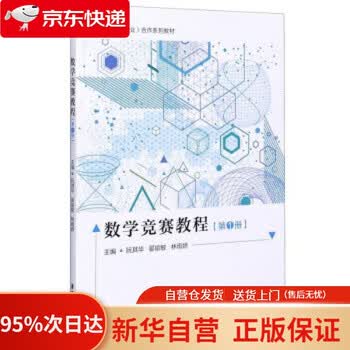 【新华书店 官方自营】数学竞赛教程（册） 阮其华,晏瑜敏,林雨娇 厦门大学出版社 9787561576700
