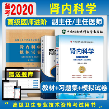 备考2022副高肾内科学副主任医师考试用书 协和高级医师职称进阶教材+习题集+模拟试卷 正高