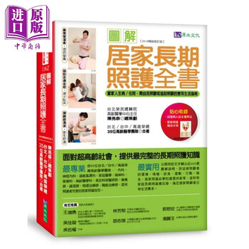 图解居家长期照护全书 2019修订版 港台原版 陈亮恭 原水文化