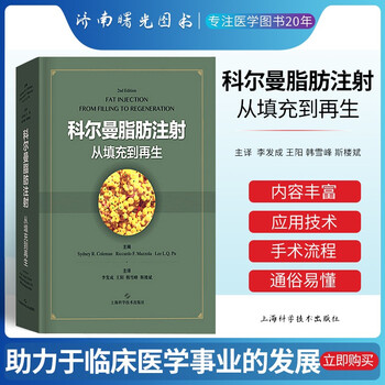 科尔曼脂肪注射从填充到再生 自体脂肪移植脂肪移植技术 整形美容外科修复重建外科干细胞与再生 美容整形