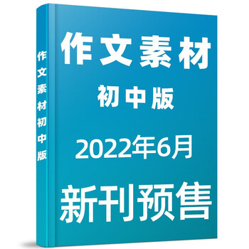 【多期单本自选】作文素材初中版杂志2022年5月新 另有往期及预售 中学生素材阅读积累期刊【单本】 预售2022年6月