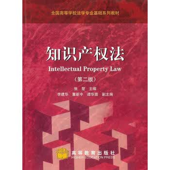 [上新]  知识产权法 张楚 主编 高等教育出版社