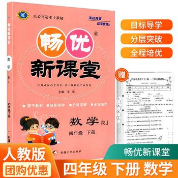 畅优新课堂四年级下册语文数学人教版小学生同步配套状元课堂笔记教材全解课前预习提优训练课时作业本 数学人教版