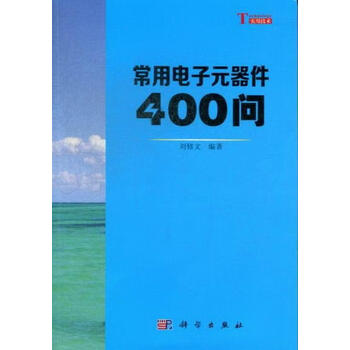 常用电子元器件400问 电子与通信 刘修文编著 科学出版社 9787030377548