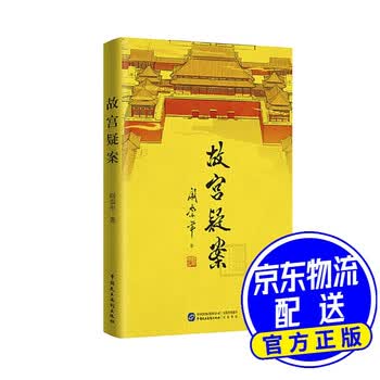 故宫简史 九五版 故宫达人、收藏大家史学力作 细说北京紫禁城也讲台北故宫 赠郎世宁宫廷画选集