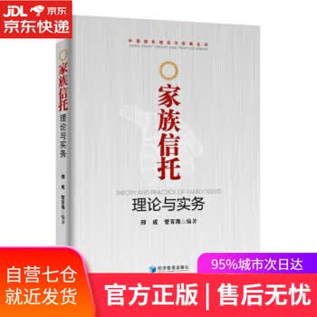 【正版图书】家族信托理论与实务 邢成,管百海 著 经济管理出版社