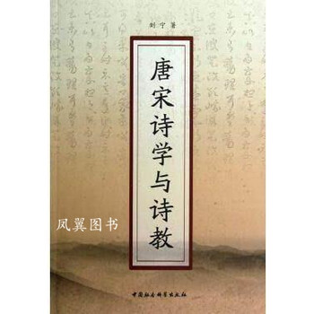 唐宋诗学与诗教 刘宁著 中国社会科学出版社