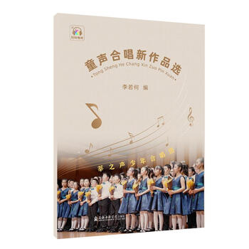 童声合唱新作品选 李若何编  书籍