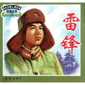 雷锋 革命英模人物故事绘画丛书 窦孝鹏