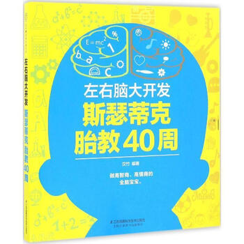 左右脑大开发-斯瑟蒂克胎教40周【正版图书，放心下单】