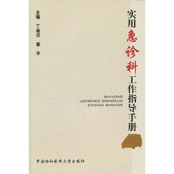 实用急诊科工作指导手册 医学 丁淑贞，姜平主编 中国协和医科大学出版社 9787811367256