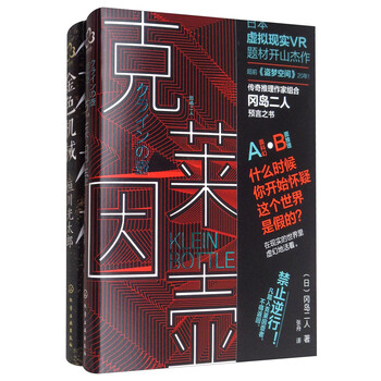 日本科幻推理名家名作：克莱因壶+金色机械（套装共2册）