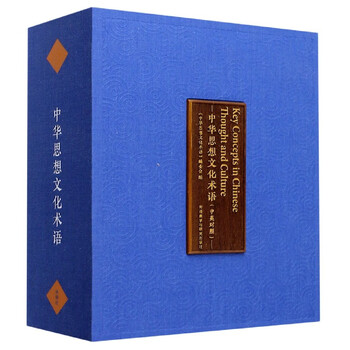 中华思想文化术语(中英对照)(精)
