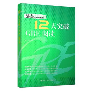 12天突破GRE阅读 维C上校 著 9787300254197