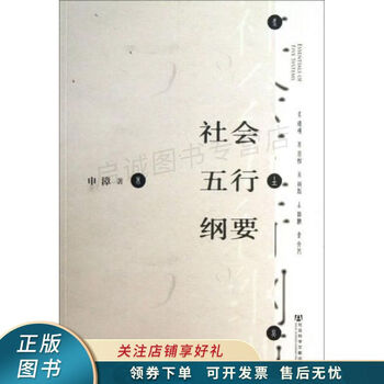 社会五行纲要 申漳