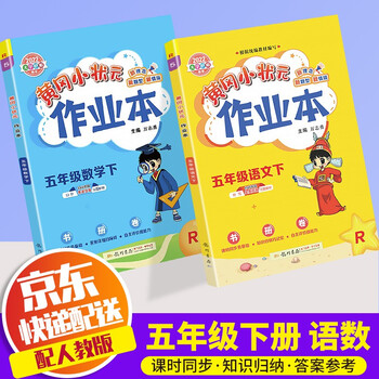 【科目自选】2022黄冈小状元五年级下册人教版教材同步训练辅导练习题册 作业本 语文+数学 人教版