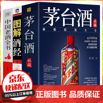 全3册 茅台酒收藏投资大全+中国老酒全书+图解酒经收藏鉴赏手册投资书籍