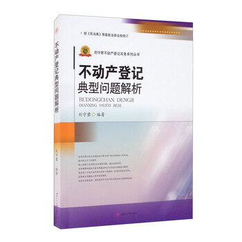 不动产登记典型问题解析