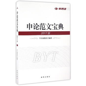 申论范文宝典(2017版)