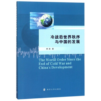 冷战后世界秩序与中国的发展