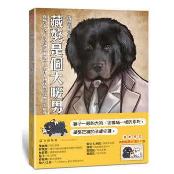 台版 藏獒是个大暖男 西藏獒犬儿子为我遮风雨挡死不会背叛我的专属大暖男饲养攻略知识 书