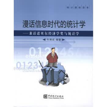 漫话信息时代的统计学 韦博成 著作 统计