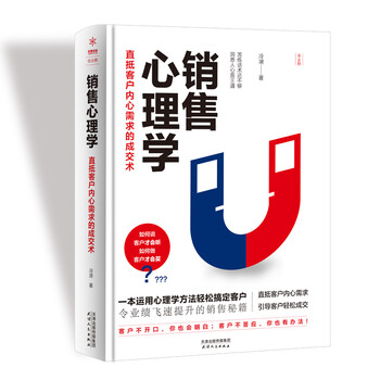 销售心理学：直抵客户内心需求的成交术